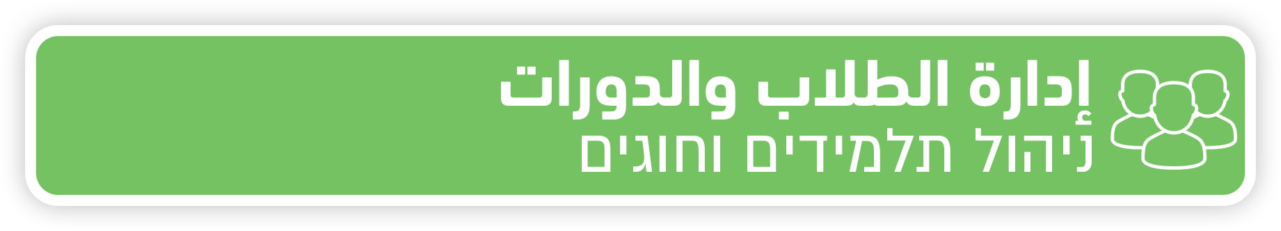 DAWRA – دورة
