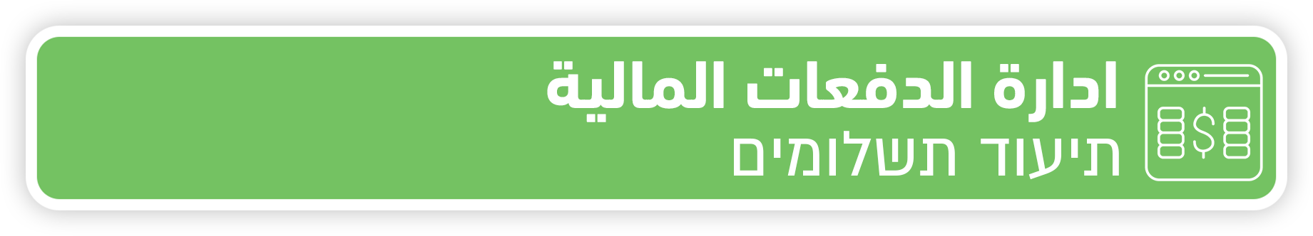 DAWRA – دورة